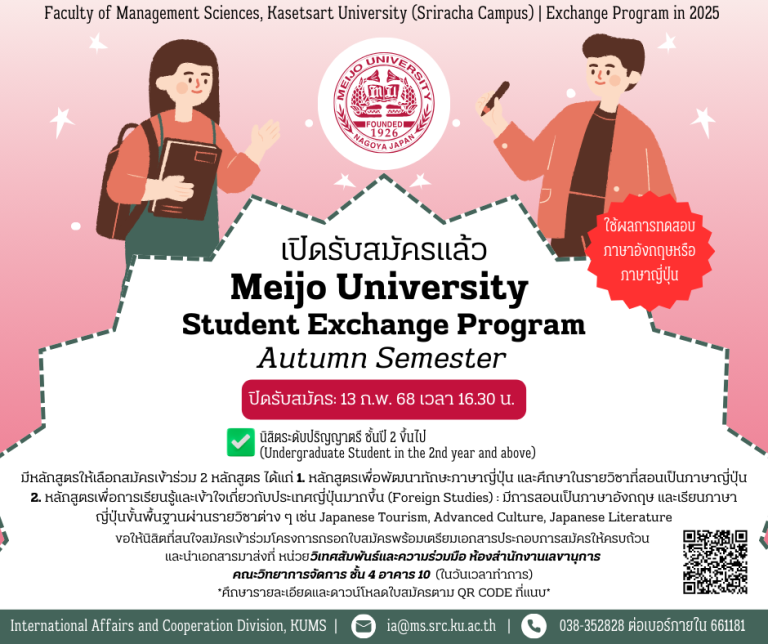 โครงการแลกเปลี่ยน ภาคฤดูใบไม้ร่วง ประจำปี 2568 จาก Meijo University ...